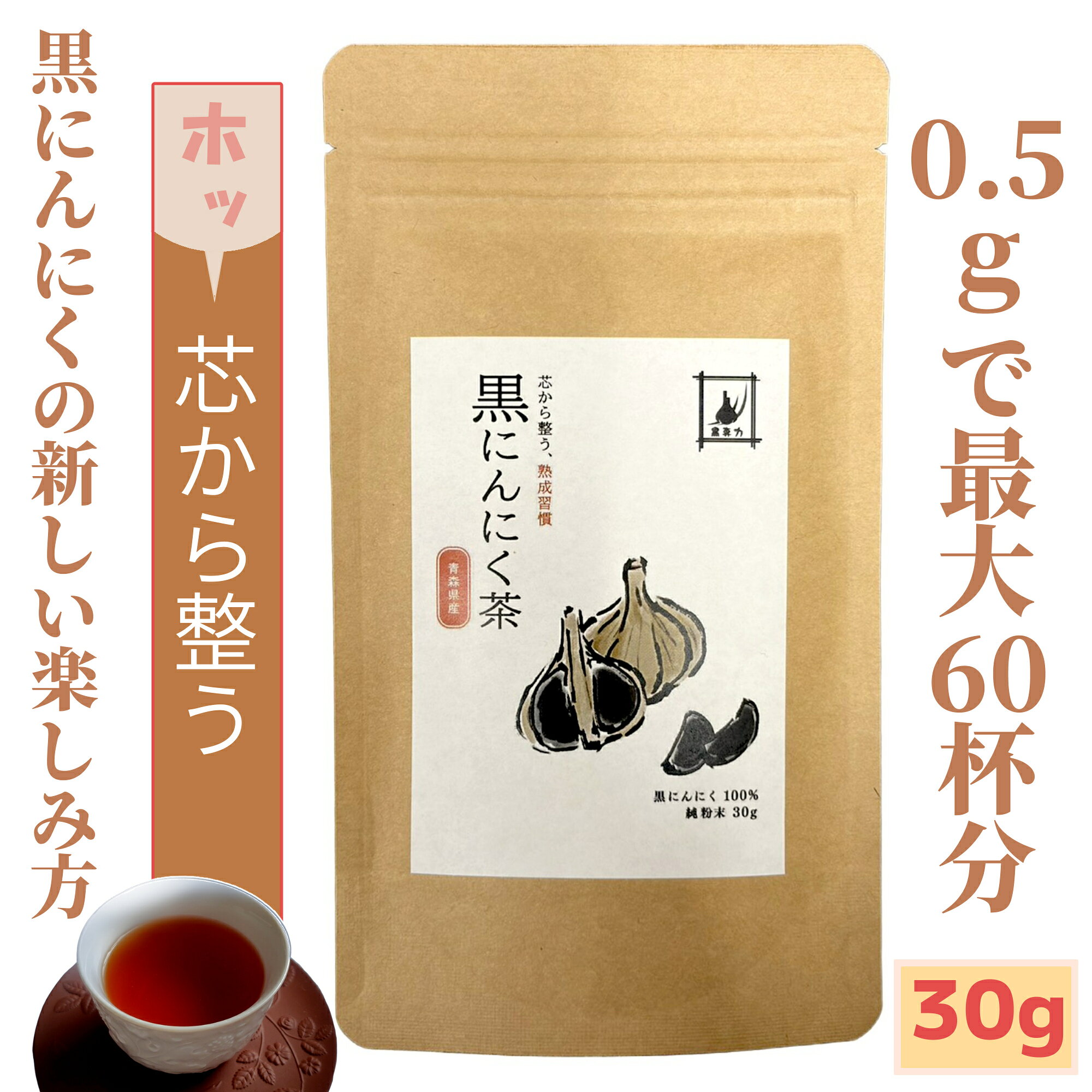 ～におい残りが少なく飲みやすい～ 『黒にんにく茶』 パウダータイプの黒にんにくです スプーンひとさじでサッとお湯に混ぜるだけ♪ 【商品説明】 発酵黒にんにくは、生のにんにくを一定の温度と湿度のもとで 一定期間発酵熟成させることによって作られ...