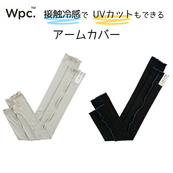 【商品説明】 UVカット98％生地を使用、UPF50+、接触冷感がついており、機能性が充実しています。 日傘との併用や、お買い物時のご利用はもちろん、コーディネートの一つとしてもおススメです。 UV対策を忘れやすい手の甲から二の腕までをカバ...