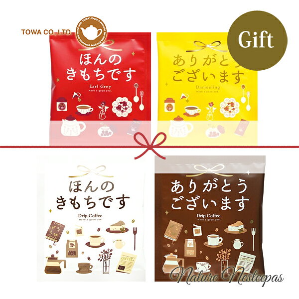 ■商品説明 「ほんのきもちです」「ありがとうございます」の感謝の気持ち。 目上の方から友人知人まで幅広く贈呈できるメッセージ性の高いギフトです。 コーヒー、紅茶　各2種類をご用意しました。 メッセージ入りのパッケージデザインでギフトにおすす...