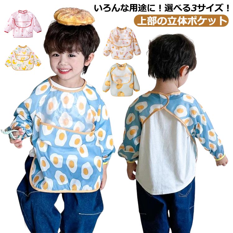【食べこぼしをしっかりキャッチ】 離乳食、手づかみ食べが始まったお子様から使える、デザインがかわいいお食事エプロン♪ 汚れと水分を染み込ませない、高い防水性がポイント！ 大切なお洋服を汚れから守ってくれるので「お食事の度に着替えと洗濯が大変...