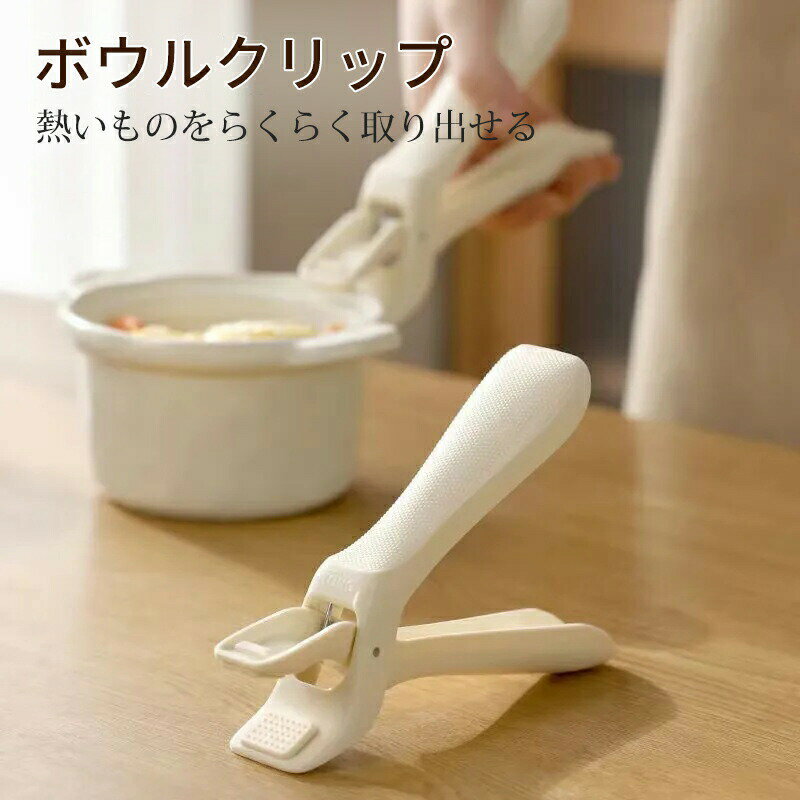 ボウルクリップ 碗挟み あつあつ クッカー用 鍋つかみトング キッチン トング 耐熱 お皿 鉄板クリップ 蒸し物用トング　熱いものをらくらく取り出せる ホーム キッチン プレート 便利グッズ 万能トングお皿クリップ キッチンツールシリコンボ...