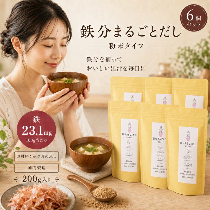 ■ 商品情報商品名：鉄分まるごとだし 粉末タイプ 200gJANコード：4562393792895メーカー：株式会社フロンティア科学研究所ブランド：フロンティア科学研究所商品説明：かつおのふしを原料にした粉末削り節タイプの和風だしです。だし...