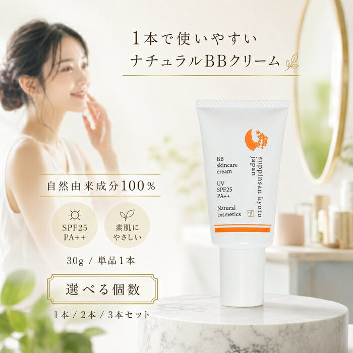 ■ 商品情報商品名：京のすっぴんさん ナチュラル素肌色クリームBB 30gJANコード：4582356520099メーカー：京都無添加せっけん工房ブランド：京のすっぴんさん商品説明：美容液・保湿・化粧下地・ファンデーション・日焼け止めを1本...