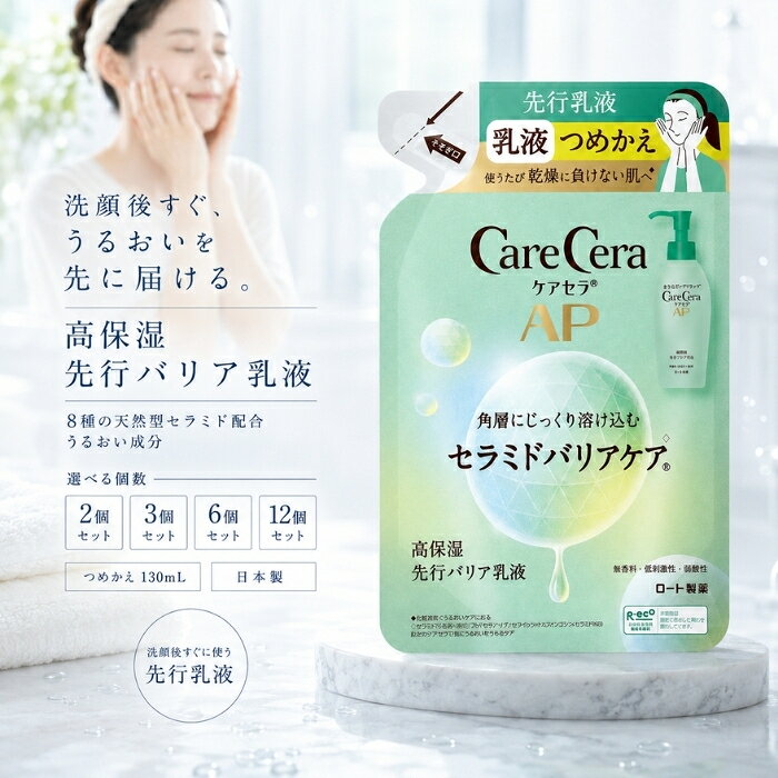 ■ 商品情報商品名：ロート製薬 ケアセラ AP 高保湿 先行バリア 乳液 つめかえ 130mLJANコード：4987241195237メーカー：ロート製薬ブランド：ケアセラ（ロート製薬）商品説明：洗顔後すぐに使う先行タイプの高保湿乳液です。...