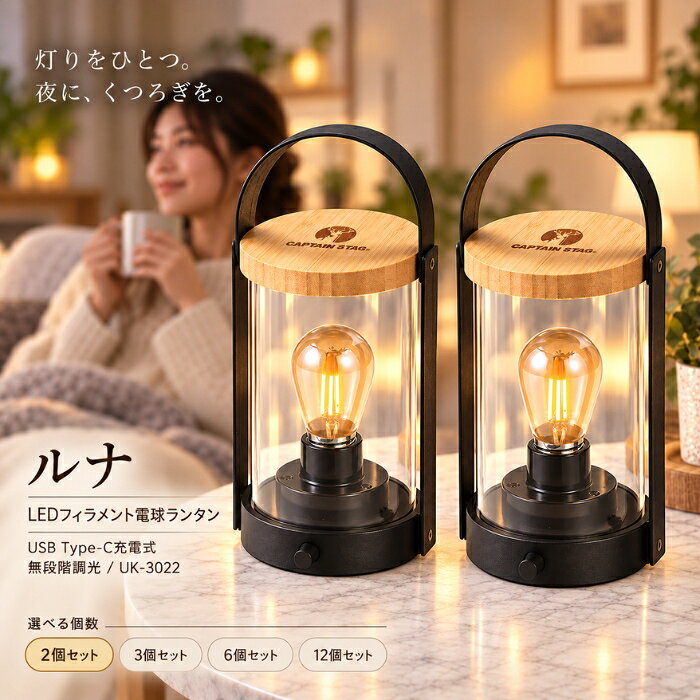 ■ 商品情報商品名：CAPTAINSTAG ルナ LEDフィラメント電球ランタン UK-3022ブランド：CAPTAINSTAG（キャプテンスタッグ）メーカー型番：UK-3022代表カラー：ブラックJANコード：4560464297744 ...