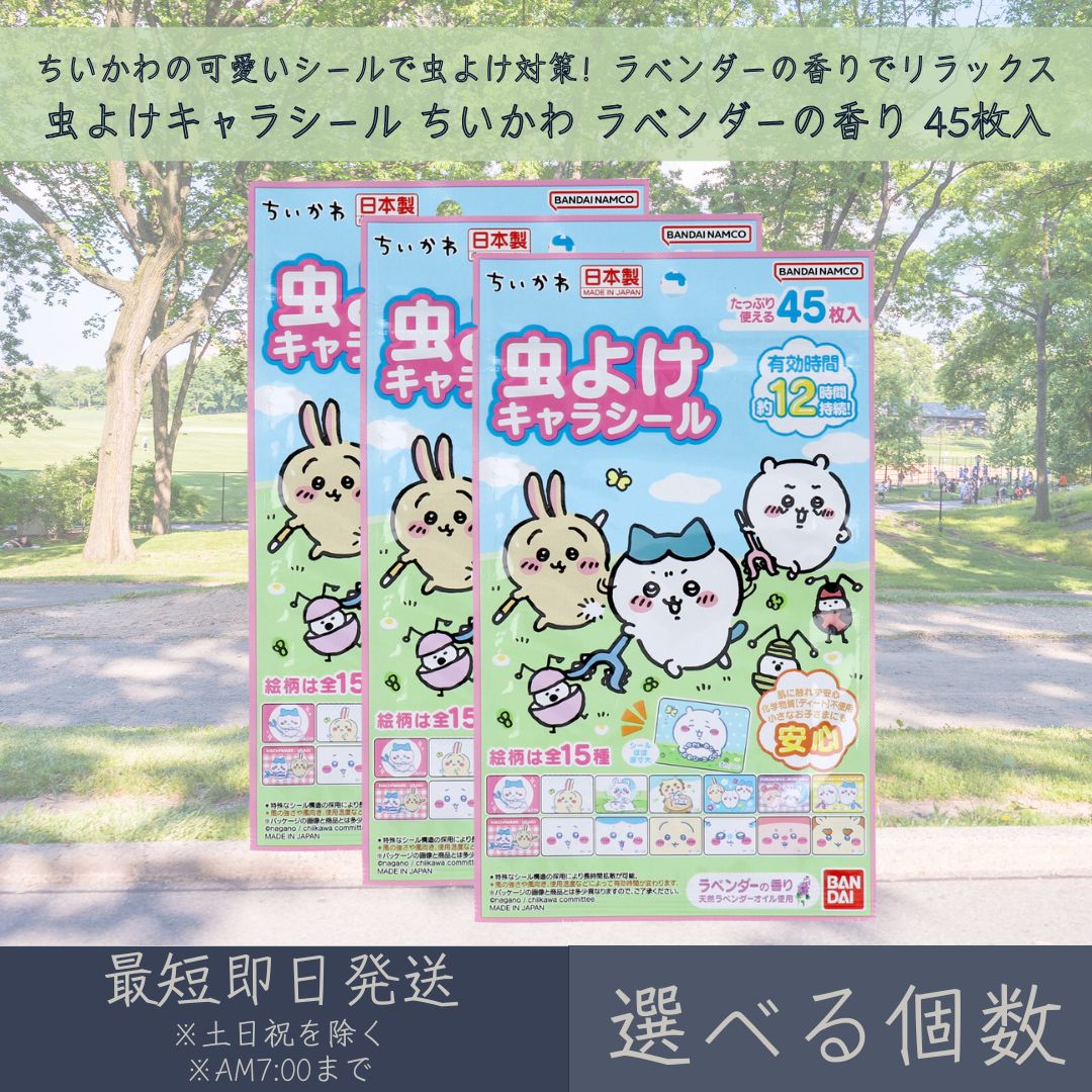 ちいかわの可愛いシールで虫よけ対策！ラベンダーの香りでリラックス 虫よけキャラシール ちいかわ ラベンダーの香り 45枚入は、大人気キャラクター「ちいかわ」の可愛いシールで、虫よけ対策ができる便利アイテムです。ラベンダーの香りで、虫よけしな...