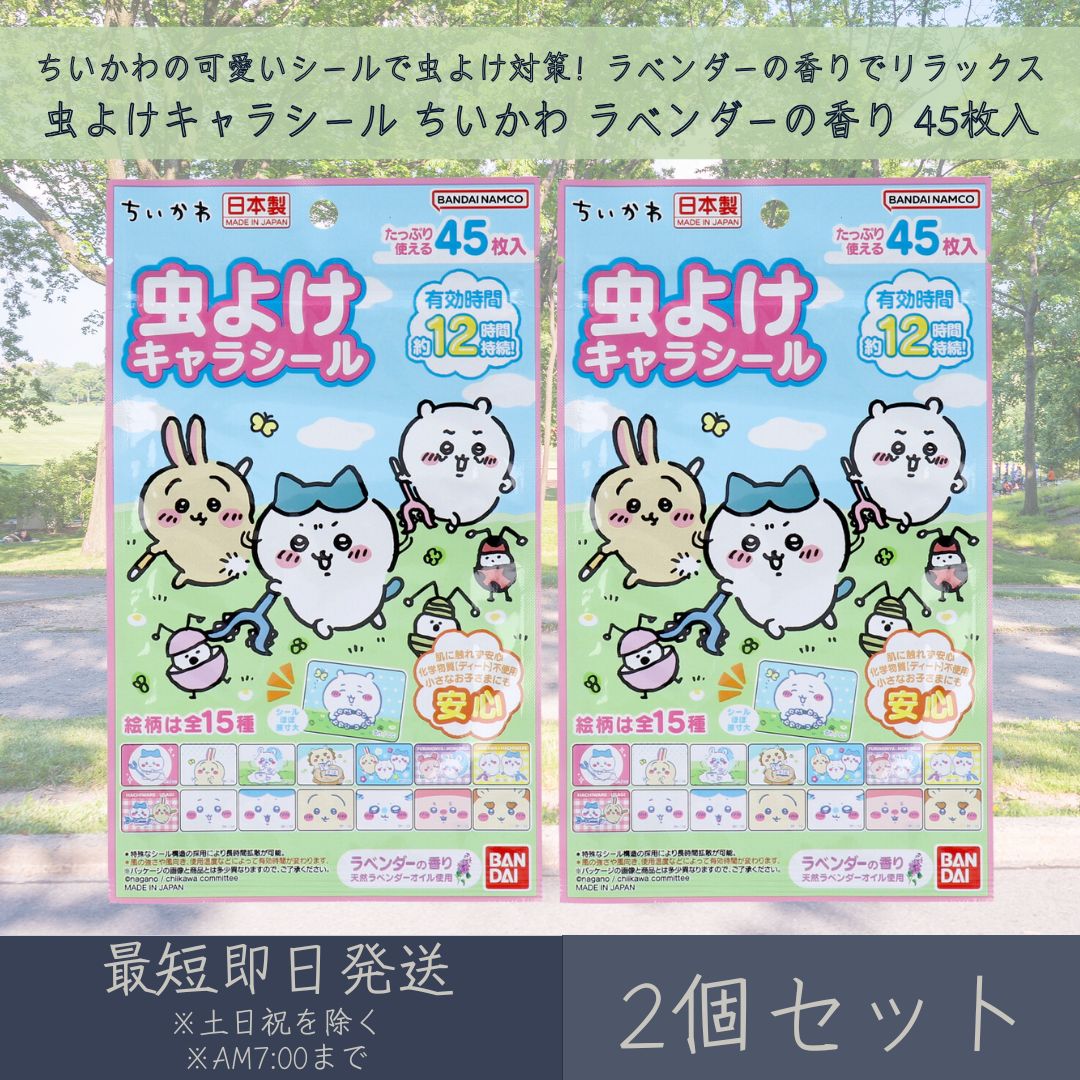 ちいかわの可愛いシールで虫よけ対策！ラベンダーの香りでリラックス 虫よけキャラシール ちいかわ ラベンダーの香り 45枚入は、大人気キャラクター「ちいかわ」の可愛いシールで、虫よけ対策ができる便利アイテムです。ラベンダーの香りで、虫よけしな...