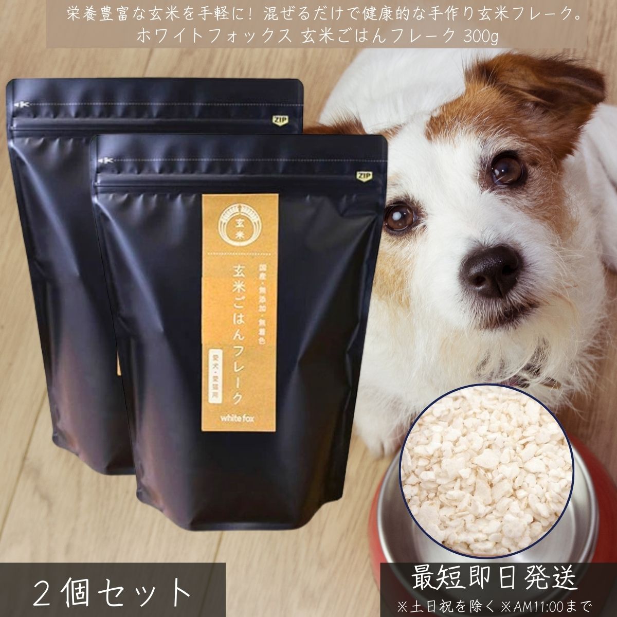 ショップトップ&nbsp;>&nbsp;カテゴリトップ&nbsp;>&nbsp;ホワイトフォックス 玄米ごはんフレーク 300g ×2個セット │ 犬猫用 無添 ◆ホワイトフォックス 玄米ごはんフレーク 300g◆ 広島県産の玄...