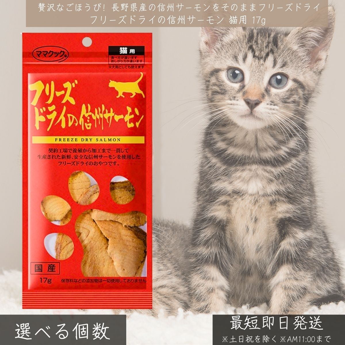 ショップトップ&nbsp;>&nbsp;カテゴリトップ&nbsp;>&nbsp;フリーズドライ 信州サーモン 猫用 17g │ 国産 無添加 長野県産 刺身風 ◆フリーズドライの信州サーモン 猫用 17g◆ 長野県の清流で育った...