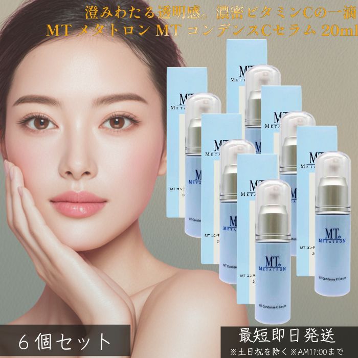 ショップトップ&nbsp;>&nbsp;カテゴリトップ&nbsp;>&nbsp;MTメタトロン コンデンスCセラム 20ml ×6個セット │ 美容液 ビタミン MTメタトロン コンデンスCセラム（20ml） 肌のくすみ・毛穴・...