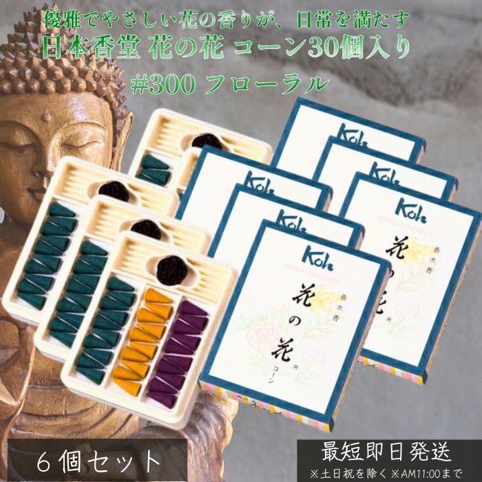 華やかさと落ち着きをひとつに。毎日の“香り時間”にやさしく寄り添う。 100年以上の歴史を持つロングセラー香ブランド、花の花シリーズより、コーン型お香30個入り「#300」が登場。 「ばら」「ゆり」「すみれ」をイメージした3つのフローラルな...