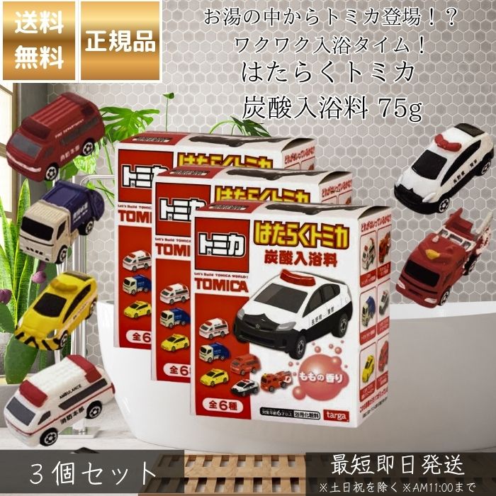 ショップトップ&nbsp;>&nbsp;カテゴリトップ&nbsp;>&nbsp;はたらくトミカ 炭酸入浴料 75g ×3個セット │ 入浴剤 バスボール トミカ おふろが楽しくなる！しゅわしゅわ泡と一緒に「はたらくトミカ」が登場...