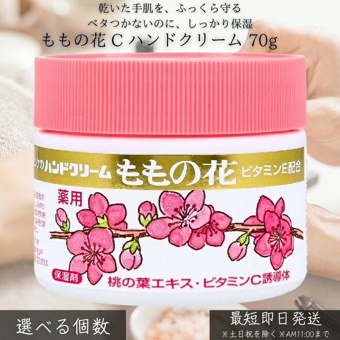 水仕事や乾燥から手肌を守る。しっとり感が続く、ももの花のロングセラーハンドクリーム。 ももの花 C ハンドクリーム（70g）は、家事や仕事で酷使されがちな手肌を、しっかり保湿しながら守るロングセラーのハンドケアアイテムです。乾燥によるカサつ...