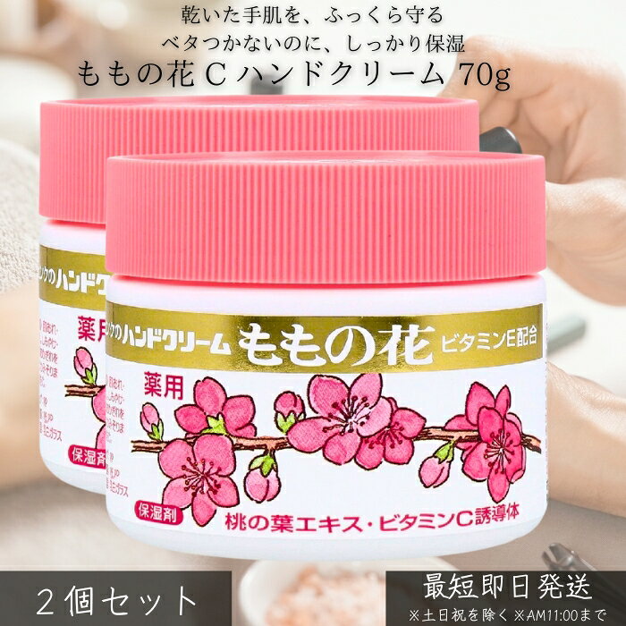 水仕事や乾燥から手肌を守る。しっとり感が続く、ももの花のロングセラーハンドクリーム。 ももの花 C ハンドクリーム（70g）は、家事や仕事で酷使されがちな手肌を、しっかり保湿しながら守るロングセラーのハンドケアアイテムです。乾燥によるカサつ...