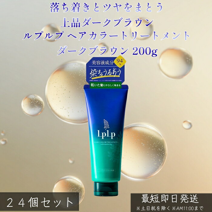 ショップトップ&nbsp;>&nbsp;カテゴリトップ&nbsp;>&nbsp;LPLP ルプルプ ヘアカラートリートメント ダークブラウン 200g ×24個 落ち着いた深みのあるダークブラウンで、白髪を自然にカバー。染めなが...