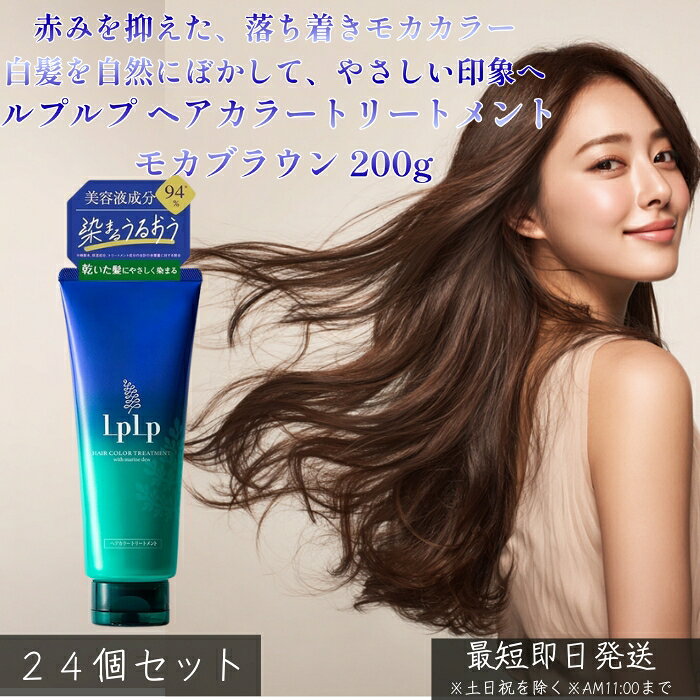 ショップトップ&nbsp;>&nbsp;カテゴリトップ&nbsp;>&nbsp;LPLP ルプルプ ヘアカラートリートメント モカブラウン 200g ×24個セ やわらかく上品なモカブラウンで、白髪を自然にカバー。染めながらツヤ...