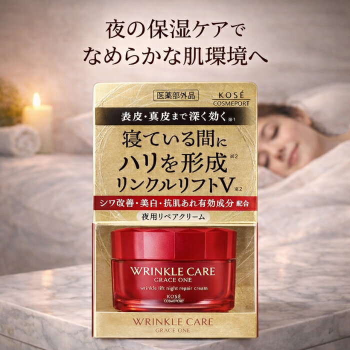 ■ 商品情報 商品名： GワンリンクルケアリンクルリフトVナイトクリーム 商品説明： 夜のスキンケアに取り入れるフェイスクリームです。有効成分を配合した医薬部外品で、就寝前の保湿ケアとして使用できます。角層までうるおいを与え、なめらかな肌環...