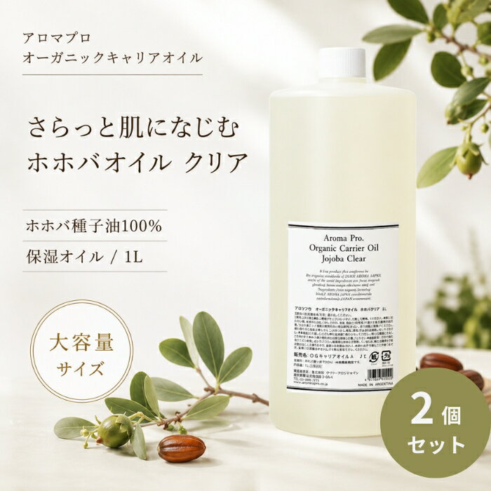 ■ 商品情報 商品名：アロマプロ オーガニックキャリアオイル ホホバ クリア 1L JANコード：4977369302044 メーカー：デイリーアロマジャパン ブランド：アロマプロ 商品説明：ホホバ種子から抽出したオーガニックキャリアオイル...