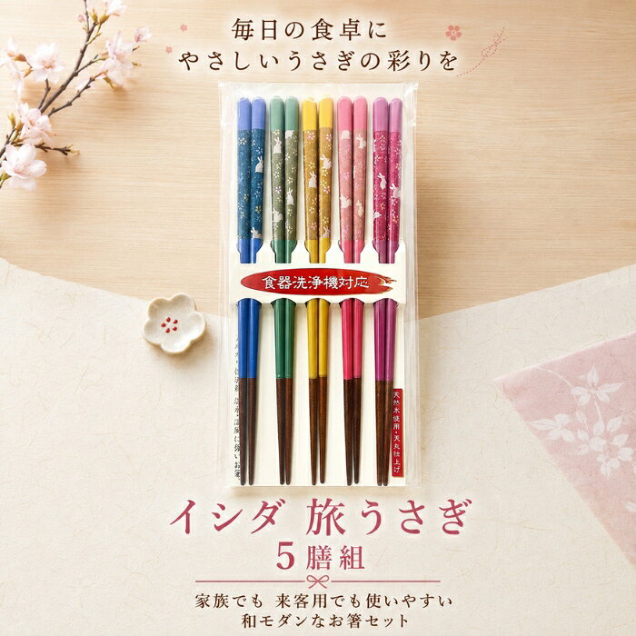 ショップトップ&nbsp;>&nbsp;カテゴリトップ&nbsp;>&nbsp;イシダ 箸 客用 5膳組 食洗機対応 日本製 天然木 旅うさぎ 23cm お客様 ■ 商品情報 商品名：イシダ 箸 客用 5膳組 食洗機対応 日本製...