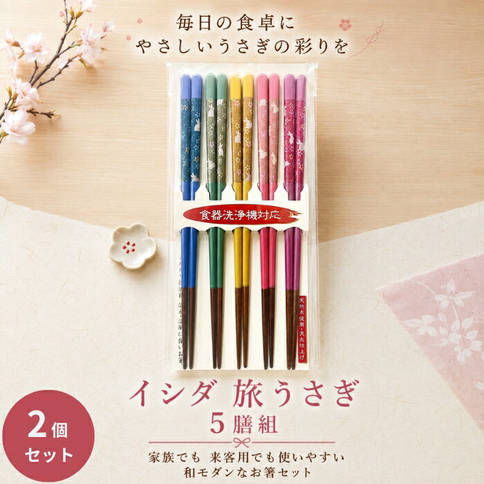 ショップトップ&nbsp;>&nbsp;カテゴリトップ&nbsp;>&nbsp;イシダ 箸 客用 5膳組 食洗機対応 日本製 天然木 旅うさぎ 23cm ×2個 ■ 商品情報 商品名：イシダ 箸 客用 5膳組 食洗機対応 日本製...