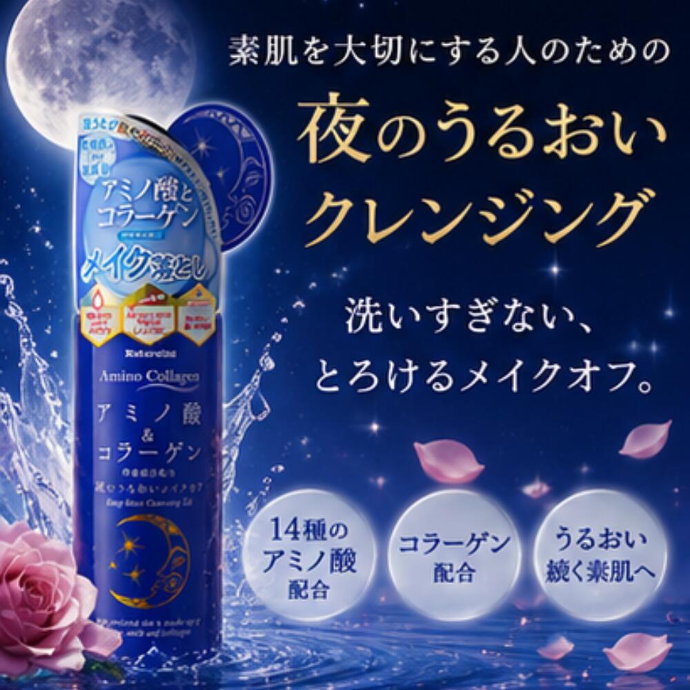 ナチュレーヌ アミノコラーゲン ディープモイストクレンジングジェル　250g 美容液クレンジングジェル W洗顔不要 メイク落とし 美容液発想のクレンジング アミノ酸＆コラーゲン配合 うるおいを守りながらメイクオフ --- 洗いすぎ、やめたら...
