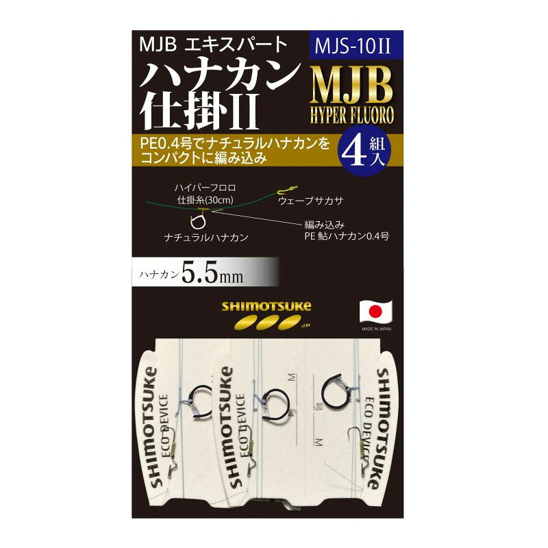 仕様／規格●タイプ：5.5サイズ5.5メーカー品番MJS-10II商品属性●カラー:[ ブラック系 ]関連ワード●釣り具 釣具 つり具 釣り糸ジャンル識別情報：/g1004/g208/g308/m862/※納期表示のご説明はこちら