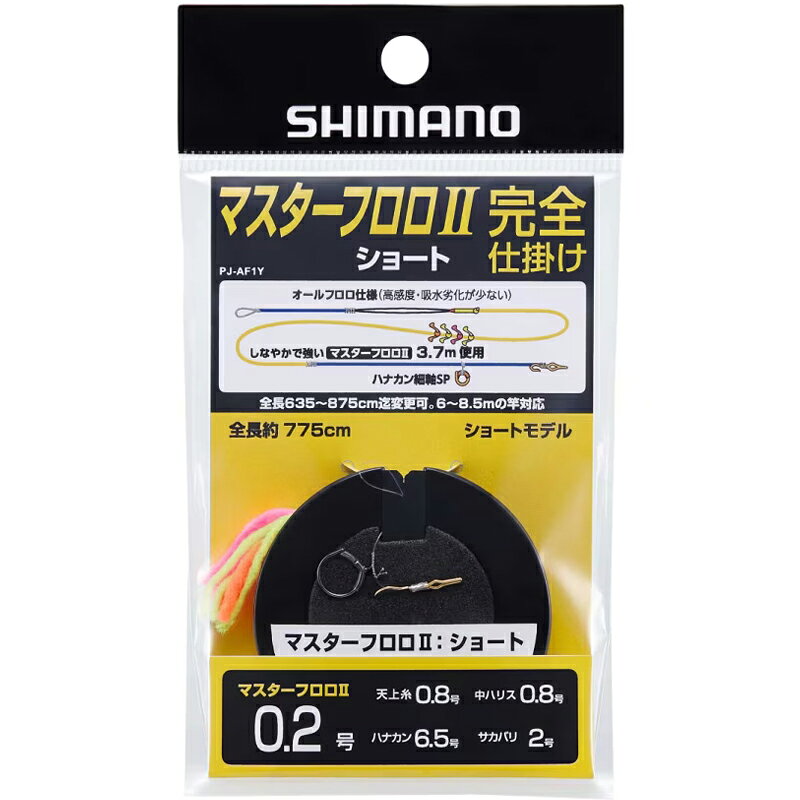 商品説明●ショートロッドに対応するフロロ完全仕掛け。●水中糸にしなやかで強いマスターフロロIIを使った完全仕掛けで6.35m～8.75mまで調整できます。初期設定は7.75mとなっています。6mから8.5mの竿に対応します。商品属性●カラー...