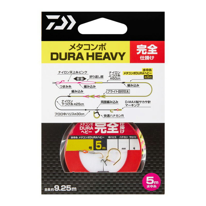 仕様／規格●水中糸（m）：5●全長：約9.25m商品説明●更に強くなったメタコンポDURAヘビーを使用した使いやすさを最優先に設計した鮎釣り用仕掛けの決定版●天上糸～上付け糸～水中糸～下付け糸～ハナカン仕掛けのセット竿先に取り付けて針をセッ...