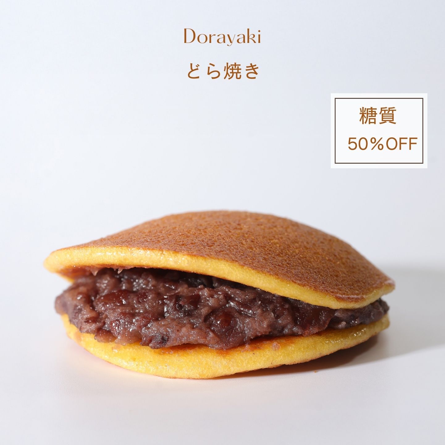 どら焼き6個入ギフトセットです。グルテンフリーのしっとりふんわりした皮に、すっきりとした甘さと口どけの良さが特徴の、上質な低糖質あんこを包み仕上げました。 【名称】：どら焼き6個入りギフトセット 【原材料】：ねり餡（食物繊維、小豆、エリスリ...