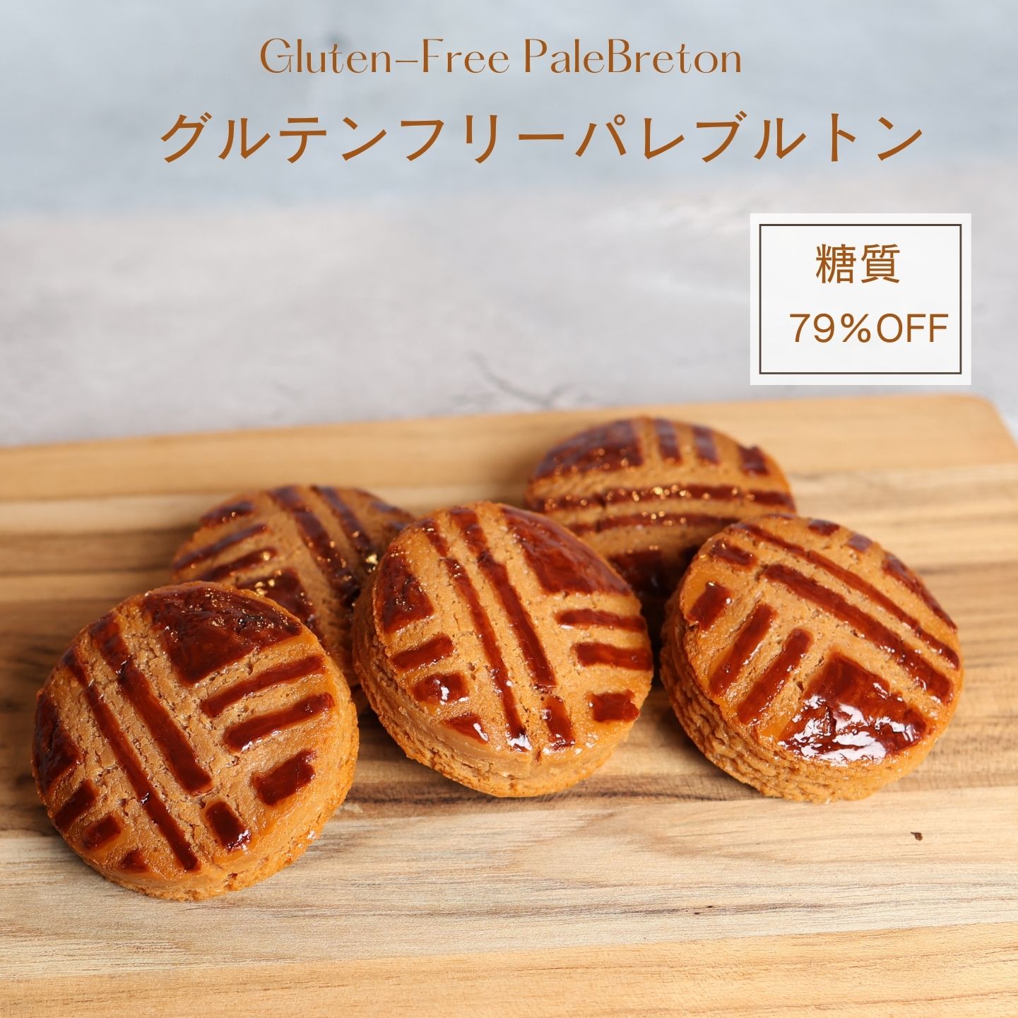 焼菓子5個を箱詰した パレブルトン5個のギフトセットです。サクサクした食感にバターの風味やゲランドの塩味を効かせたフランスのブルターニュ地方のお菓子。ゲランド塩と甘味の絶妙なバランスのフランス郷土菓子。グラスフェッドバターを贅沢に使い。ラム...