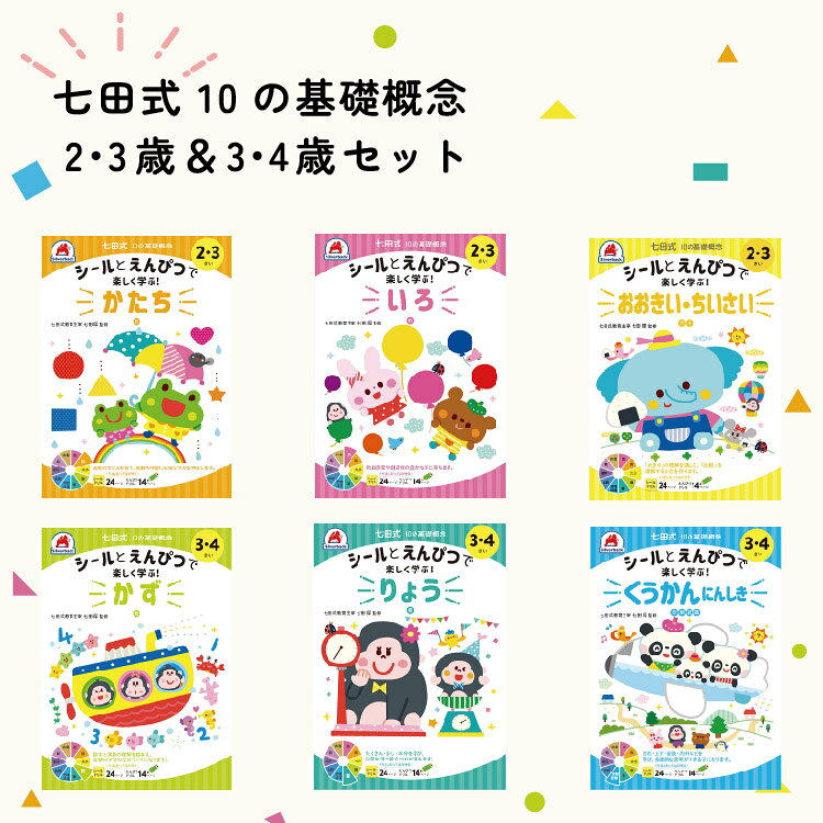 詳細 七田式10の基礎概念 2・3歳＆3・4歳セット お家で簡単に七田式教育を体験しよう！ 【七田式とは】 ☆豊かな心が育つ ☆天才的な力を引き出す ☆楽しく学べる！ 多くの芸能人やスポーツ選手の才能を開花させたと 注目を集めている七田式教...