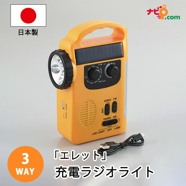 特徴 「エレット」3WAY充電ラジオライト もしもの時のために備えて安心！防災はもちろん、アウトドアや夜間の散歩にも使えるエレットシリーズのライト。 ソーラー充電＆USB充電＆手回し充電が可能な3WAY仕様！ ・非常時の備えに、アウトドアの...