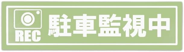 駐車監視中 シール　長方形　四角 サイズ：長方形　105×27×0.5mm　四角　70×38×0.5mm下地透明　白字タイプ ヘルメット、バイク、スクーター、スマホ　車、etc貼って楽しんでください　