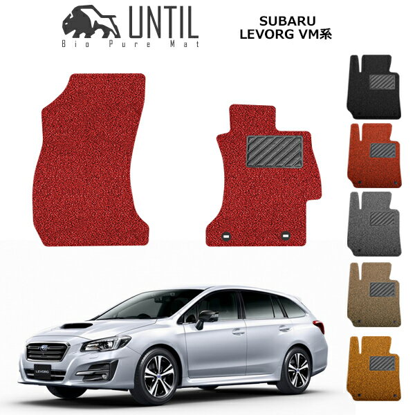 ■商品名： バイオピュアコイルマット ■適用車種： スバル レヴォーグ ■形式： VM系（VM4/VMG(CVT/4WD)) ■年式： 2014年4月〜2020年9月 ■ハンドル： 右ハンドル ■商品構成： フロア:(運転席+助手席)2枚 ...