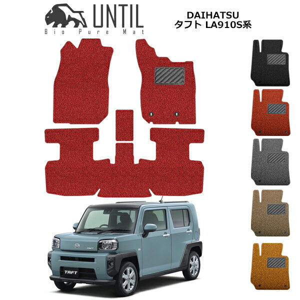 ■商品名： バイオピュアコイルマット ■適用車種： ダイハツ タフト ■形式： 900系 ※駆動式によって形状が異なります。 ■年式： 2020年6月〜 ■ハンドル： 右ハンドル ■商品構成： フロア:1列目(2枚)+2列目(1枚)+センタ...