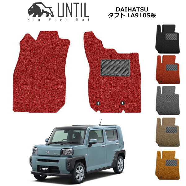 ■商品名： バイオピュアコイルマット ■適用車種： ダイハツ タフト ■形式： 900系 ※駆動式によって形状が異なります。 ■年式： 2020年6月〜 ■ハンドル： 右ハンドル ■商品構成： フロア:(運転席+助手席)2枚 ■特徴： ●高...