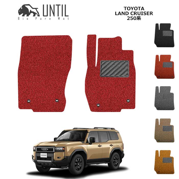 ■商品名： バイオピュアコイルマット ■適用車種： トヨタ　ランドクルーザー　250 ■形式： 250系 （　AT　/　4WD　）5人・7人乗り共通 ■年式： 2024(令和6)年4月～ ■ハンドル： 右ハンドル ■商品構成： フロア:(運...
