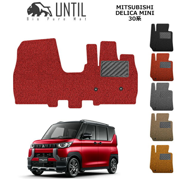■商品名： バイオピュアコイルマット ■適用車種： 三菱 デリカミニ ■形式： 30系（CVT　/　2WD（FF）・4WD） ■年式： 2023(令和5)年5月～2025(令和7)年10月 ■ハンドル： 右ハンドル ■商品構成： フロア:(...
