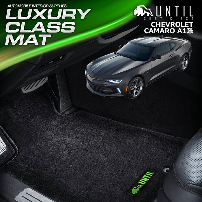 ■商品名： ラグジュアリークラスマット ■適用車種： シボレー カマロ ■形式： A1系 ■年式： 2016(平成28)年7月〜 ■ハンドル： 左ハンドル専用 ■商品構成： フロア：1列目（2枚）+2列目（2枚） ■コンセプト： ラグジュア...