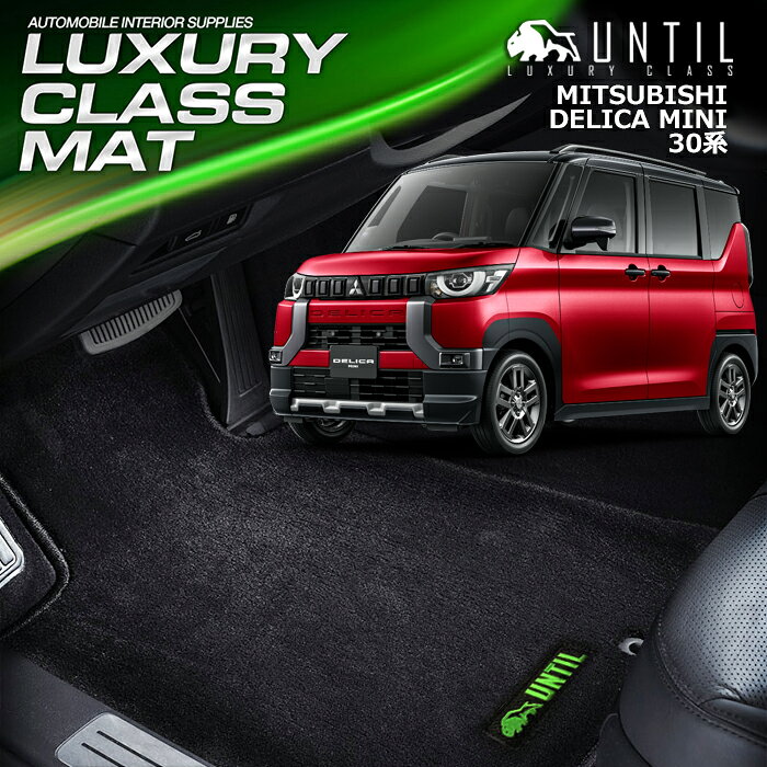 ■商品名： ラグジュアリークラスマット ■適用車種： 三菱 デリカミニ ■形式： 30系（CVT　/　2WD（FF）・4WD） ■年式： 2023(令和5)年5月～2025(令和7)年10月 ■ハンドル： 右ハンドル対応 ■商品構成： フロ...