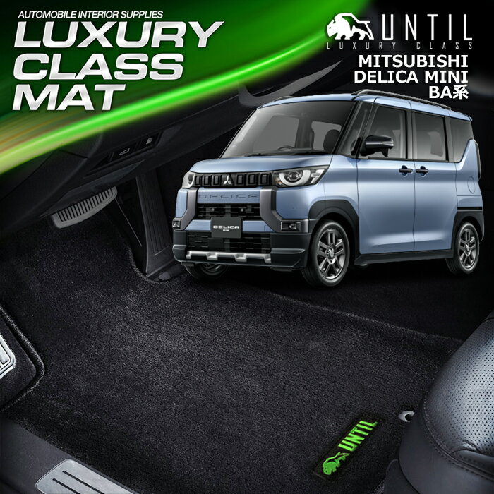 ■商品名： ラグジュアリークラスマット ■適用車種： 三菱 デリカミニ ■形式： BA系　FF/4WD　適合 ■年式： 2025(令和7)年10月～ ■ハンドル： 右ハンドル対応 ■商品構成： フロア:1列目(1枚)+2列目(1枚) ■コン...