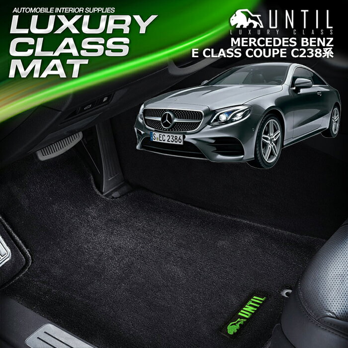 ■商品名： ラグジュアリークラスマット ■適用車種： ベンツ Eクラス クーペ ■形式： C238 ■年式： 2017年5月〜 ■ハンドル： 左右ハンドル対応 ■商品構成： フロア:1列目(2枚)+2列目(1枚) ■コンセプト： ラグジュア...