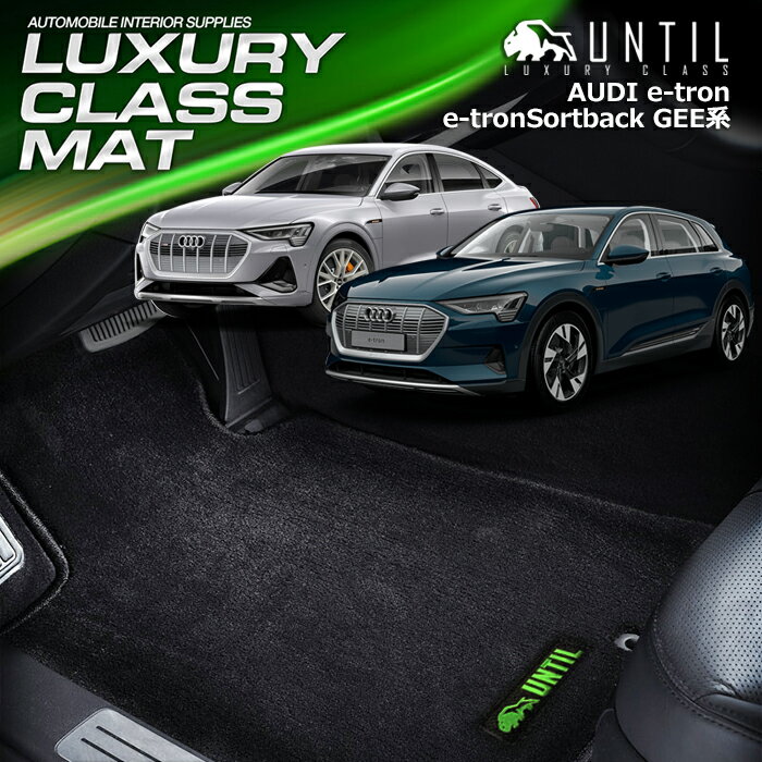 ■商品名： ラグジュアリークラスマット ■適用車種： アウディ e-tron　/　e-tron　Sportback ■形式： GEE***系 ■年式： e−tron：2021年1月〜 e−tron　Sportback：2020年9月〜 ■ハ...