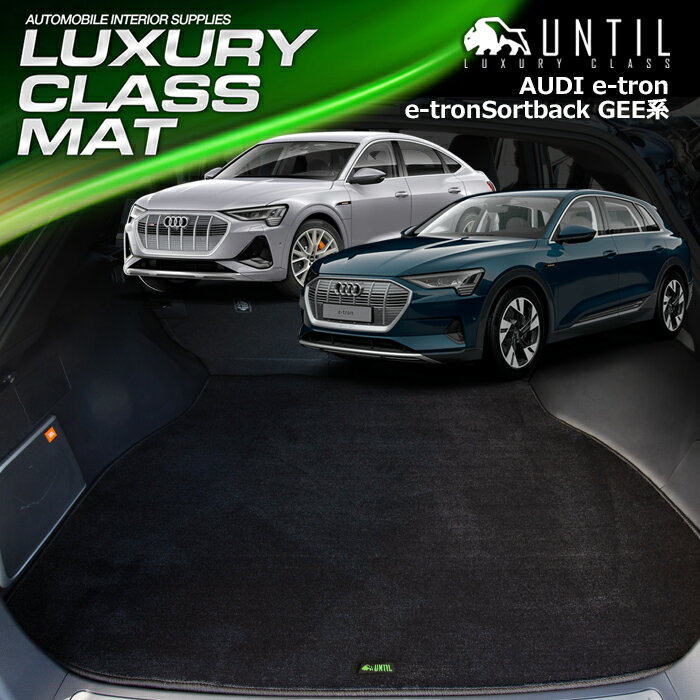 ■商品名： ラグジュアリークラスマット ■適用車種： アウディ e-tron　/　e-tron　Sportback ■形式： GEE***系 ■年式： e−tron：2021年1月〜 e−tron　Sportback：2020年9月〜 ■ハ...