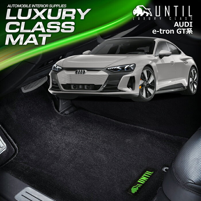 ■商品名： ラグジュアリークラスマット ■適用車種： アウディ e－tron　GT ■形式： FWEBGE ■年式： 2021(令和3)年10月～ ■ハンドル： 右ハンドル対応 ■商品構成： フロア：1列目（2枚）+2列目（3枚) ■コンセ...