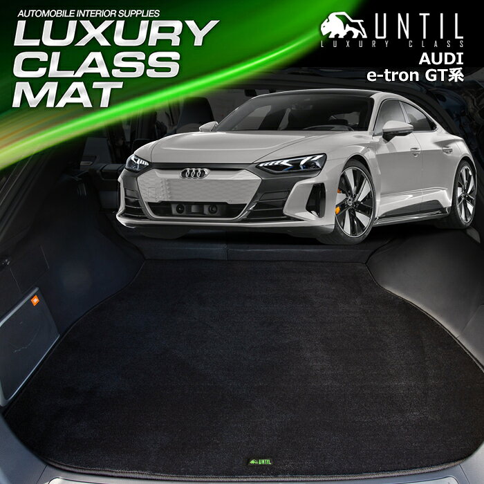 ■商品名： ラグジュアリークラスマット ■適用車種： アウディ e－tron　GT ■形式： FWEBGE ■年式： 2021(令和3)年10月～ ■ハンドル： 右ハンドル対応 ■商品構成： トランク：1枚 ■コンセプト： ラグジュアリーク...