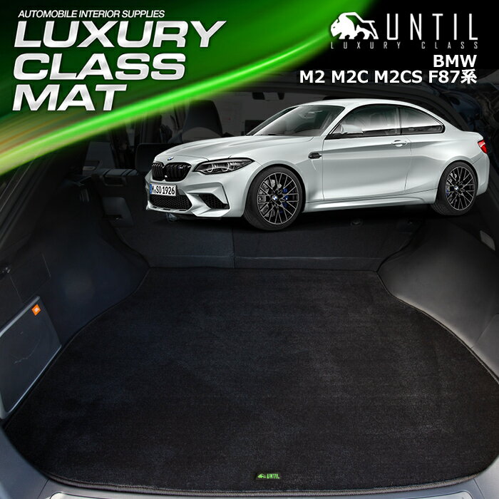 ■商品名： ラグジュアリークラスマット ■適用車種： BMW M2 ・ M2コンペティション ・ M2CS ■形式： F87 ■年式： 2016(平成28)年1月〜 2023(令和5)年1月 ■ハンドル： 右ハンドル対応 ■商品構成： トラ...
