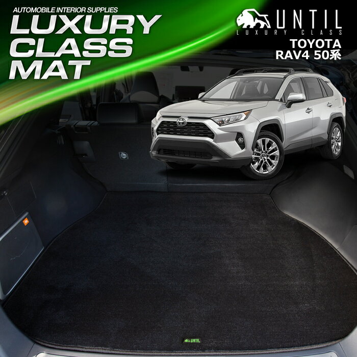 ■商品名： ラグジュアリークラスマット ■適用車種： トヨタ RAV4 50系 ガソリン車　ハイブリッド車　対応 ■形式： 50系 （MXAA52 MXAA54 AXAH52 AXAH54） ■年式： 2019(平成31)年4月～2025(...