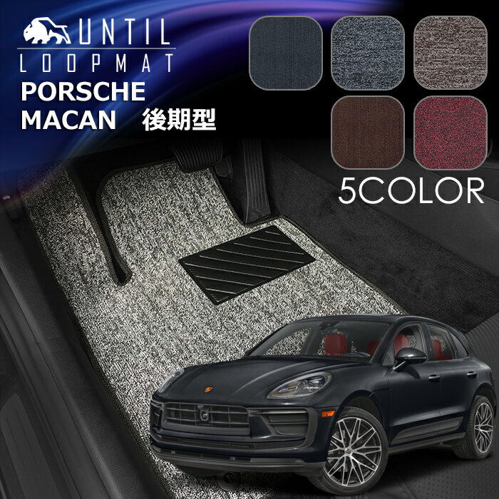 ■商品名： バイオピュアマット（ループマット） ■適用車種： ポルシェ　マカン ■形式： J1PT　J1NU　J1NUA　後期モデル専用 全グレード共通（マカン　マカンGTS　マカンS　マカンターボ） ※前期後期によって形状は異なります。 ...