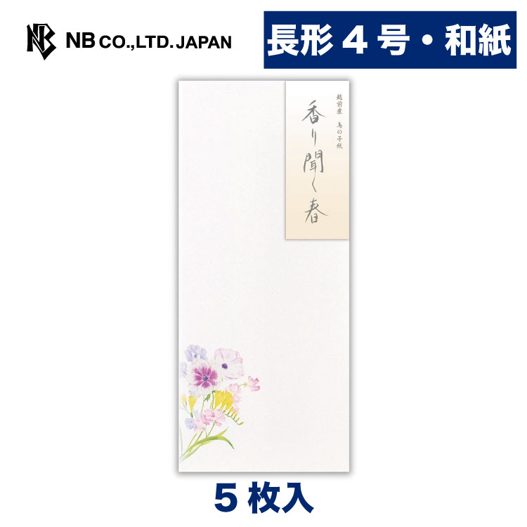 春の季節におすすめの封筒です。 アネモネやスイートピーを水彩で上品に描きました。 和紙の風合いを感じる柔らかい質感と落ち着きあるデザインは、目上の方へのお手紙にもご使用頂けます。 縦205×横90mm 5枚入 （長形4号封筒） 鳥の子紙類似...